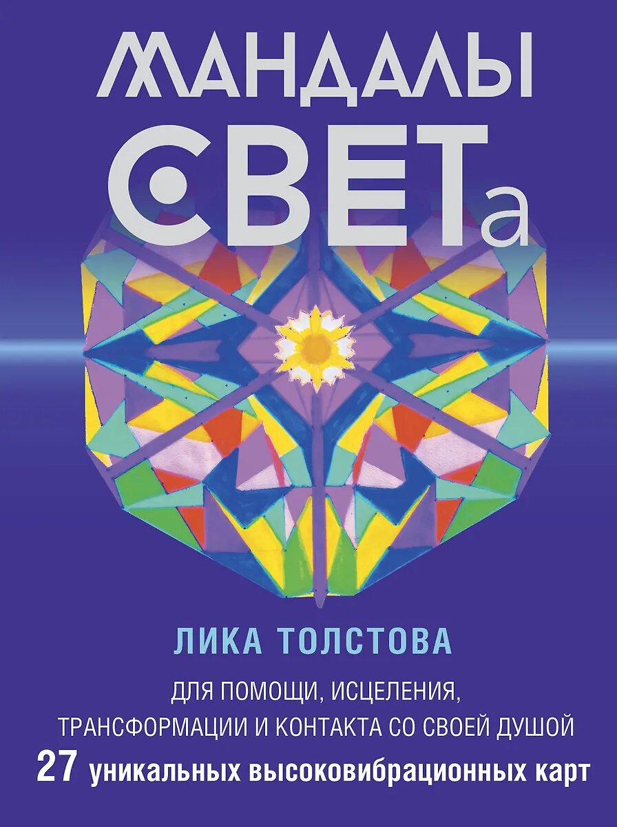 Практическое руководство АСТ Мандалы света. 27 уникальных высоковибрационных карт. Для помощи, исцеления, трансформации и контакта со своей Душой Толстова Лика, 2024 г