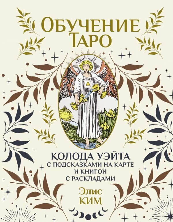 Эзотерика АСТ Обучение таро. Колода Уэйта с подсказками на карте и книгой с раскладами Ким Элис, 2025 г