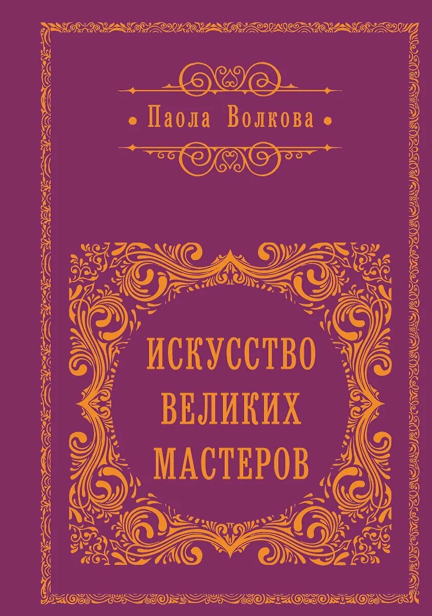 Художественный альбом АСТ Искусство великих мастеров обрез Волкова П. Д, 2024 г