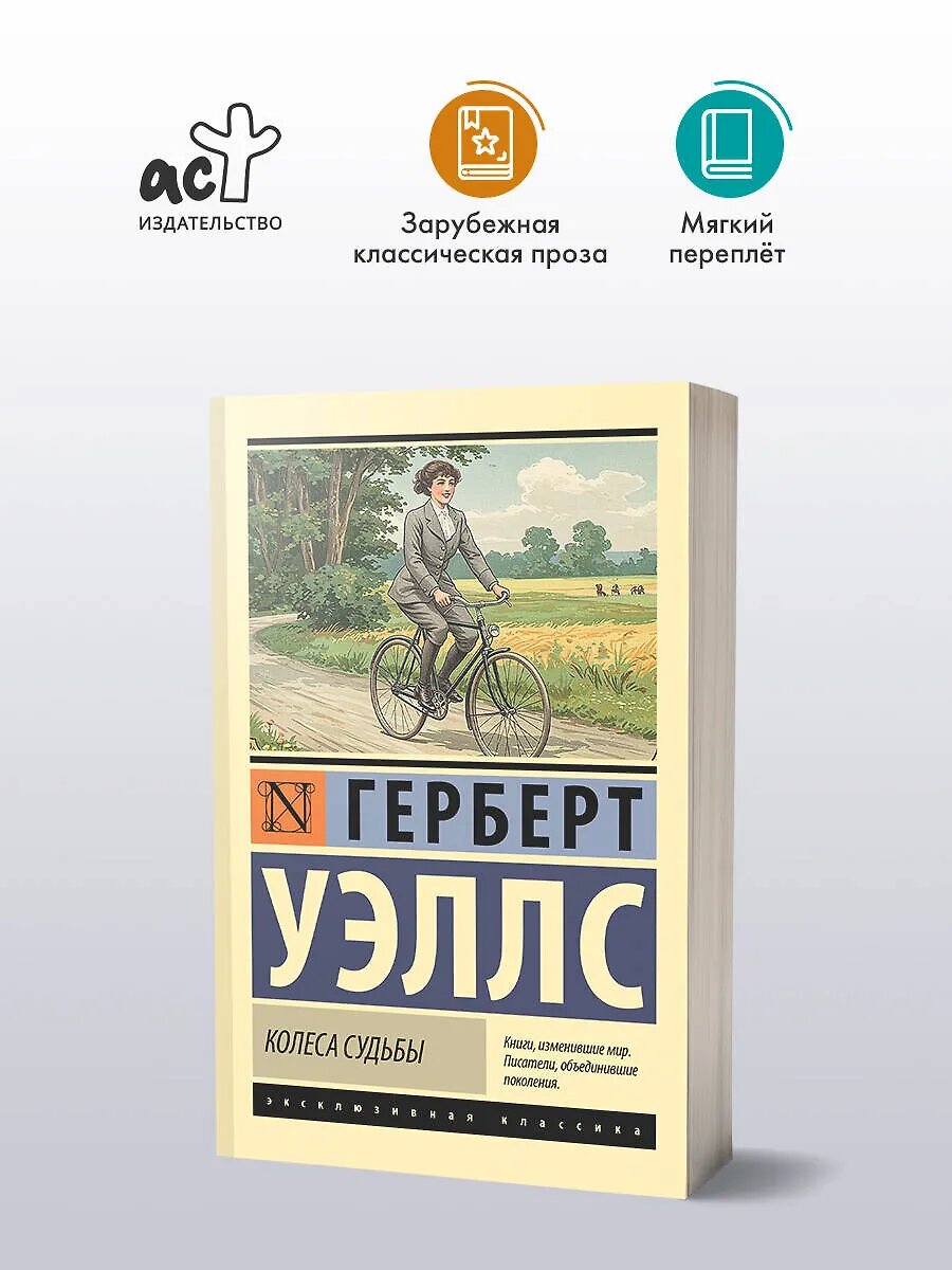 Научная фантастика АСТ Колеса судьбы, Г. Уэллс, 2025 г