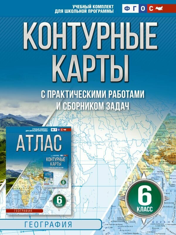 Контурные карты АСТ 6 класс. География. ФГОС. Россия в новых границах, 2025-2026 Крылова О. В, 2025 г