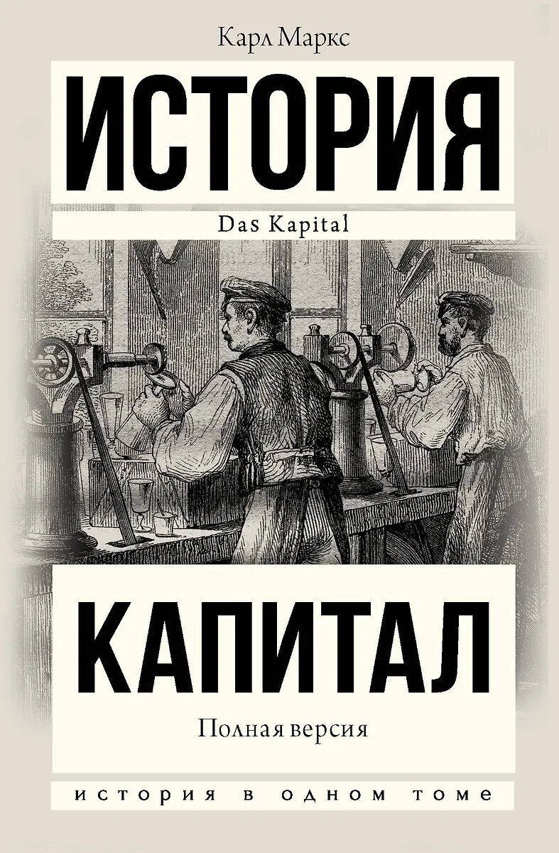 Экономическое издание АСТ Капитал в одном томе. Полная версия Маркс К, 2023 г