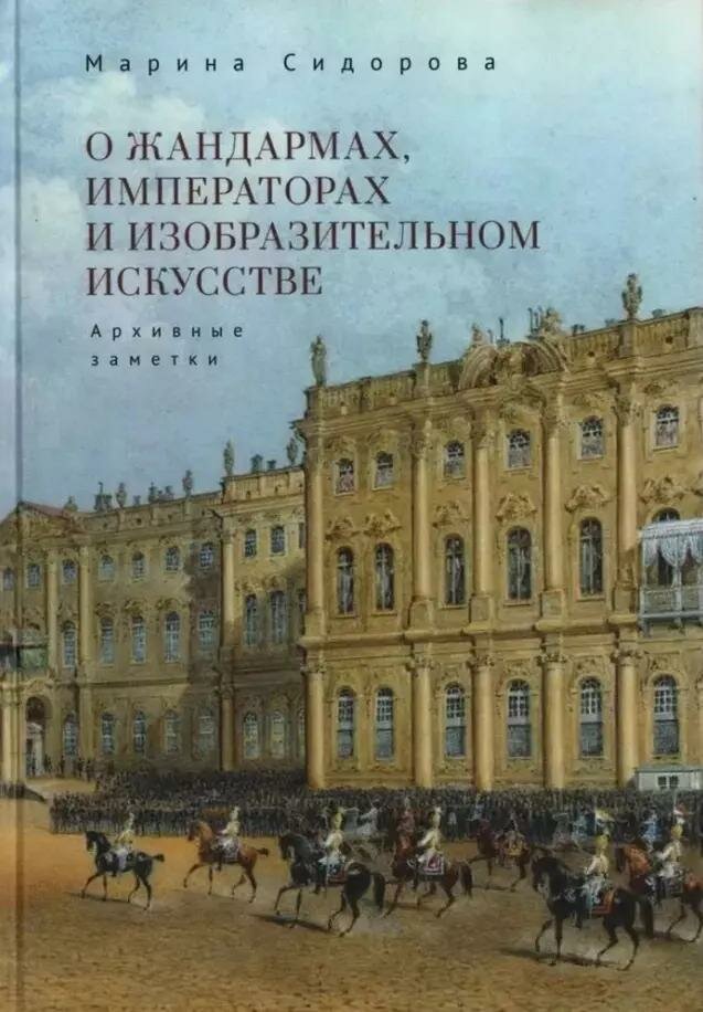 Книга Алетейя О жандармах, императорах и изобразительном искусстве. Архивные заметки, Сидорова М. 2024 год