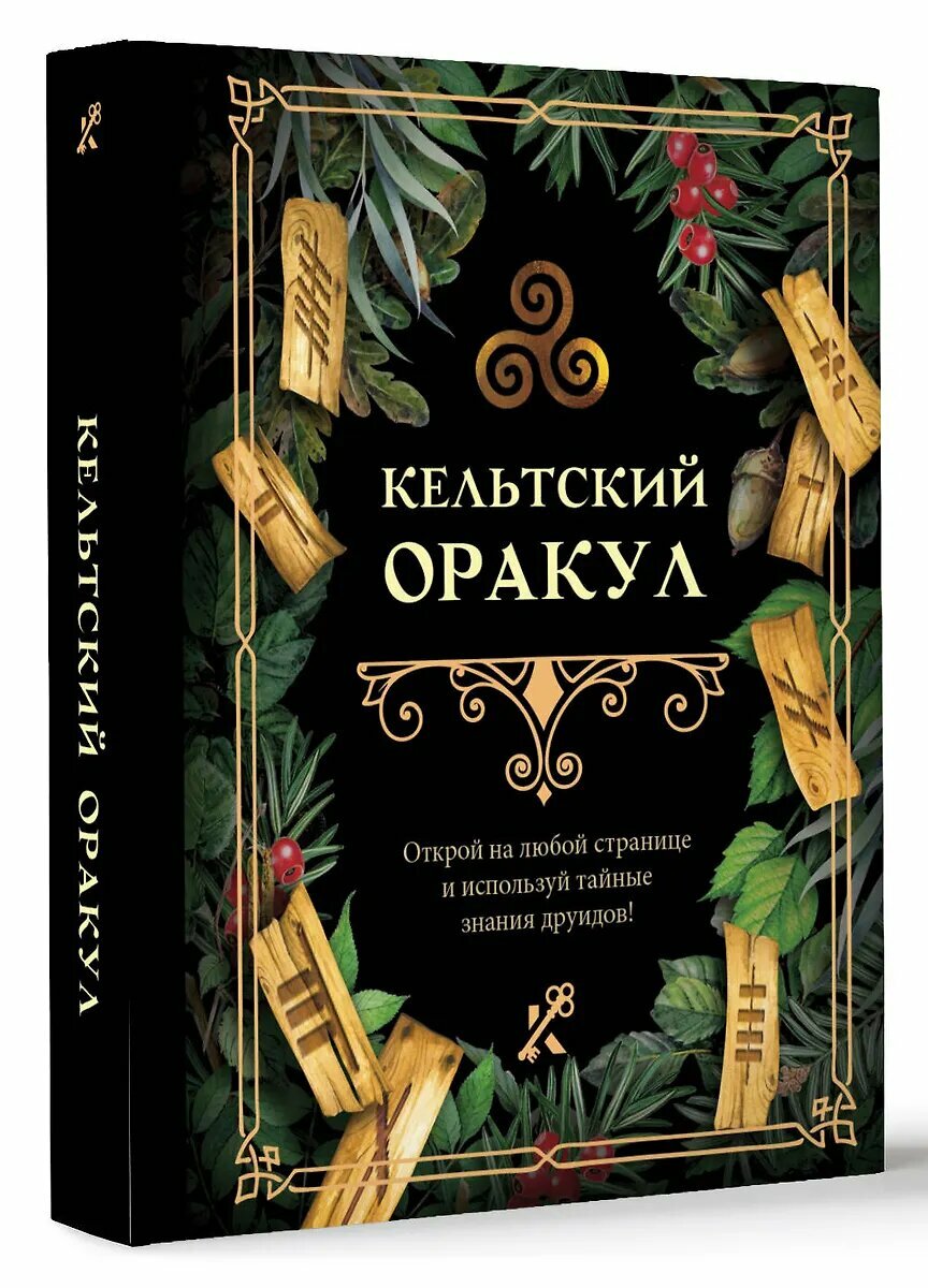 Эзотерика АСТ Кельтский оракул, 2025 г, твердая обложка