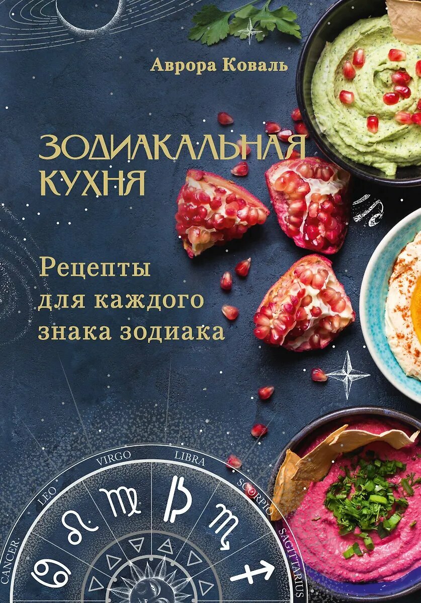 Сборник рецептов АСТ Зодиакальная кухня. Рецепты для каждого знака зодиака Коваль А, 2025 г