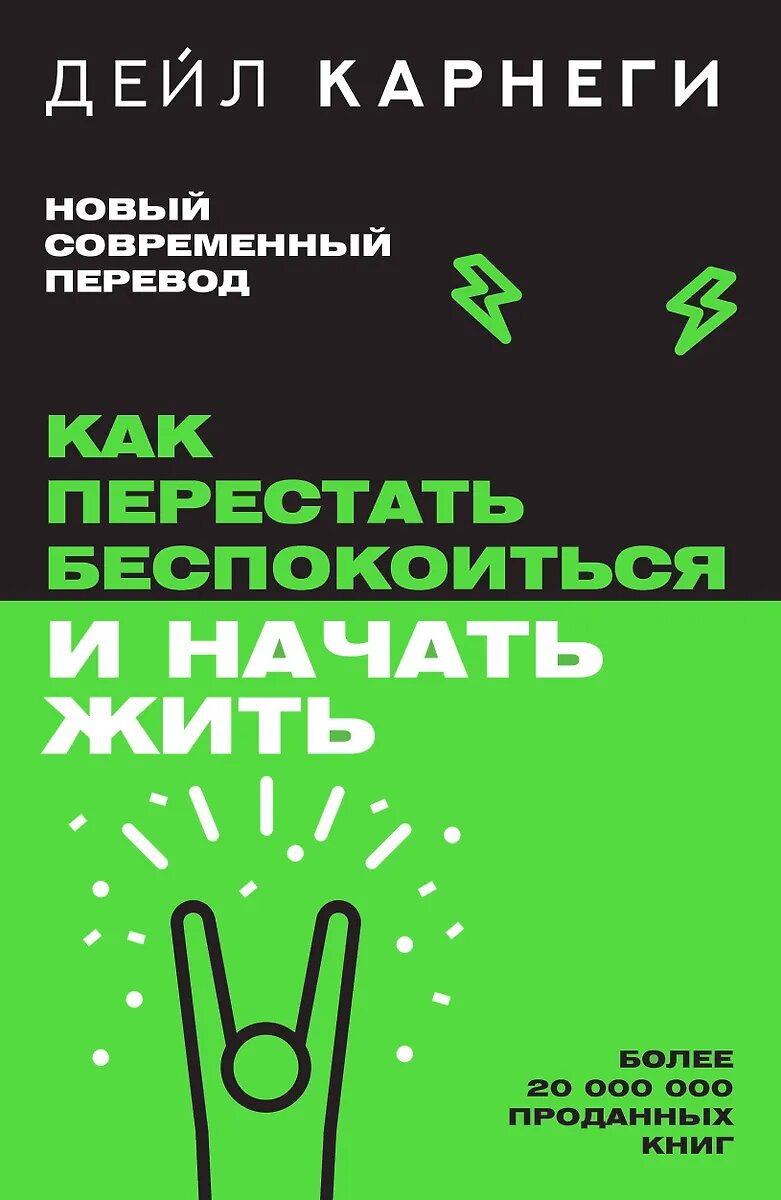 Практическое руководство АСТ Как перестать беспокоиться и начать жить Карнеги Д, 2024 г