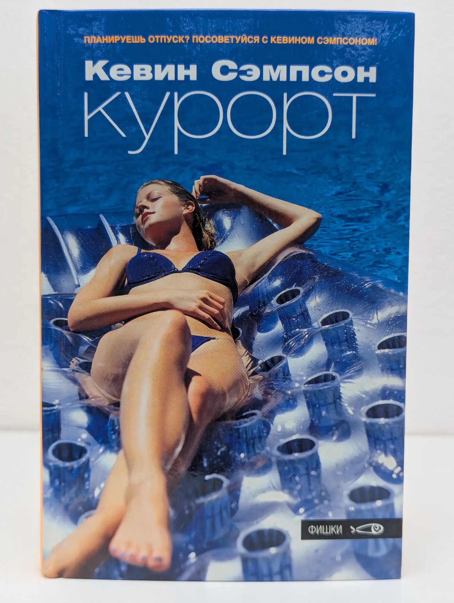 Фишки. Курорт Сэмпсон Кевин 2005