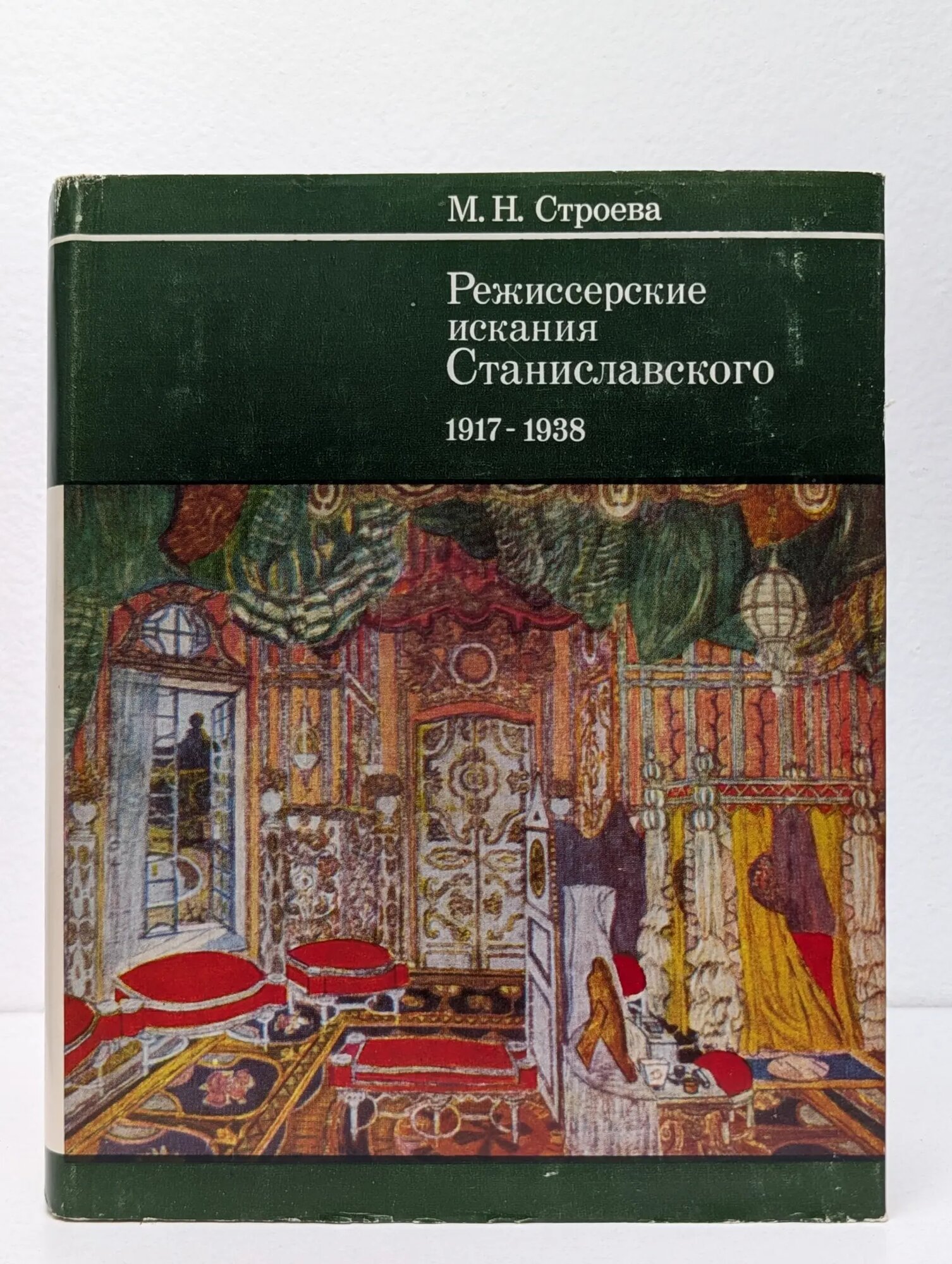 Режиссерские искания Станиславского 1917-1938 Строева Марианна Николаевна 1977