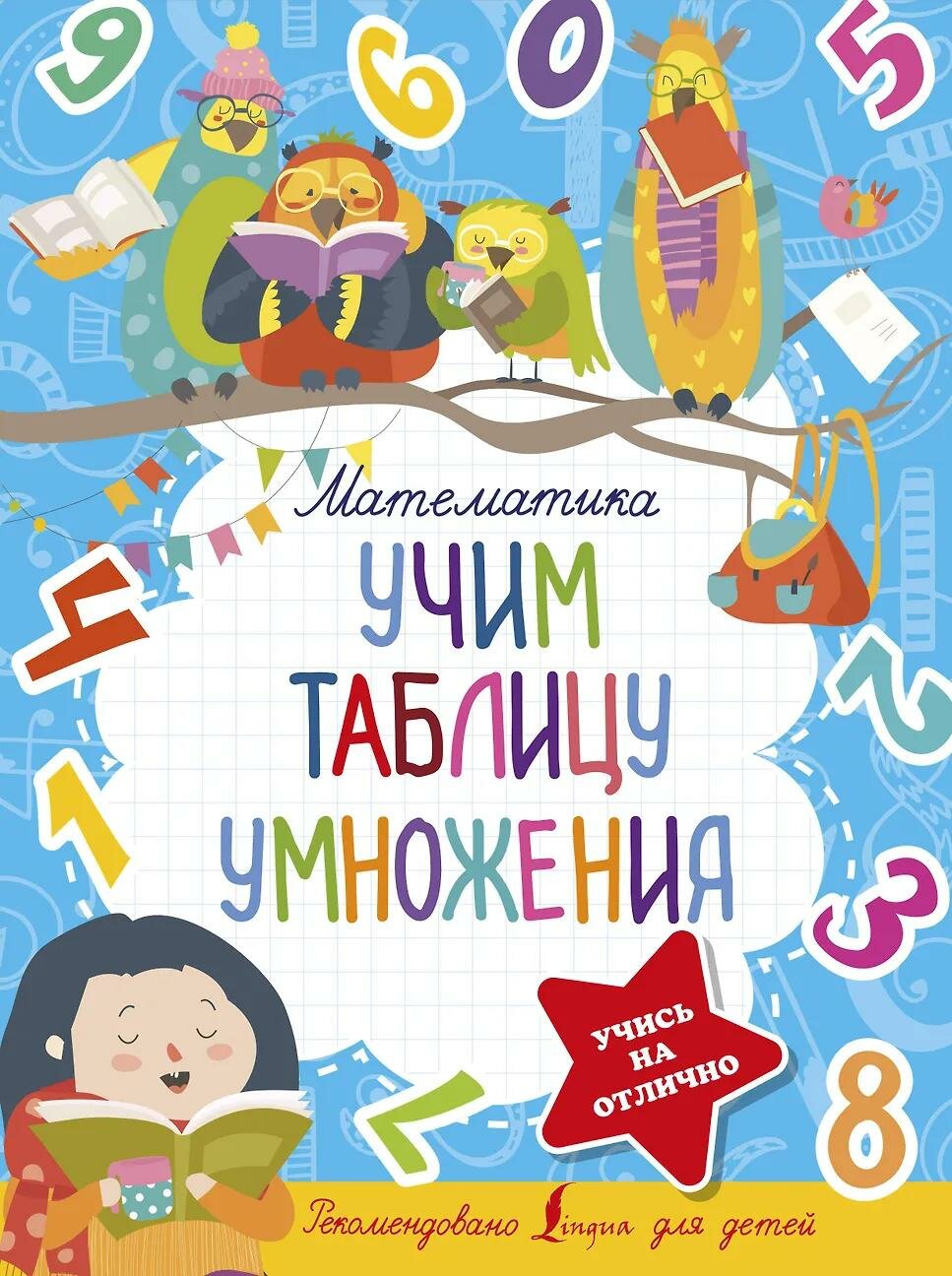 Учебное пособие АСТ Математика. Учим таблицу умножения, 2021 г