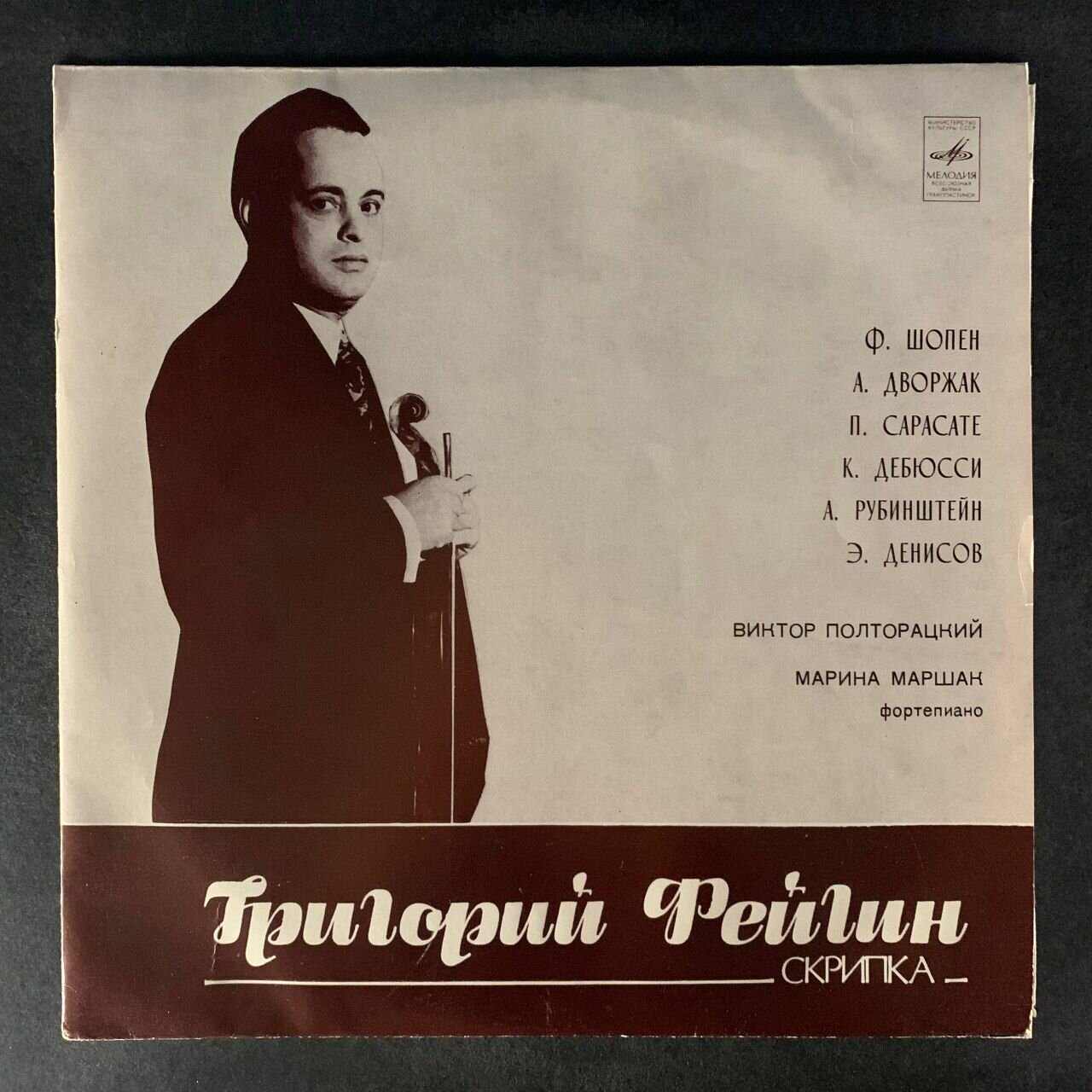 Григорий Фейгин - Григорий Фейгин, Скрипка (б/у виниловая пластинка, LP)