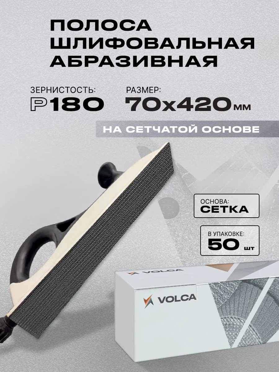 Наждачная бумага Р180 VOLCA GARNET 70х420 мм 50 шт шлифовальная лента на липучке, сетка абразивная для шлифмашины