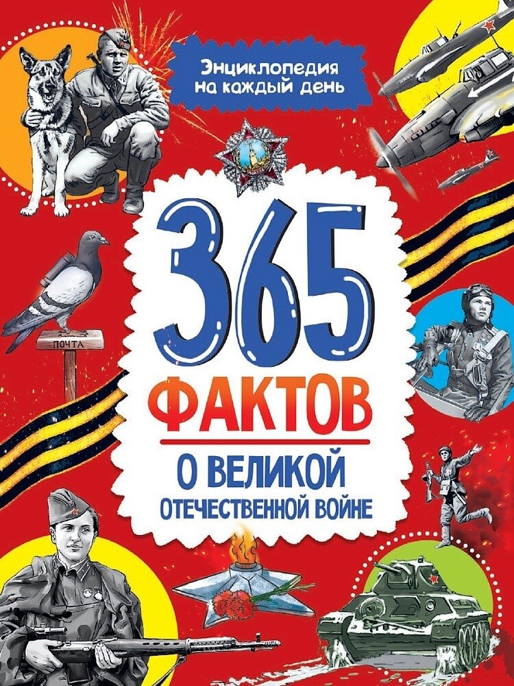 365 фактов о Великой Отечественной войне. Энциклопедия на каждый день.