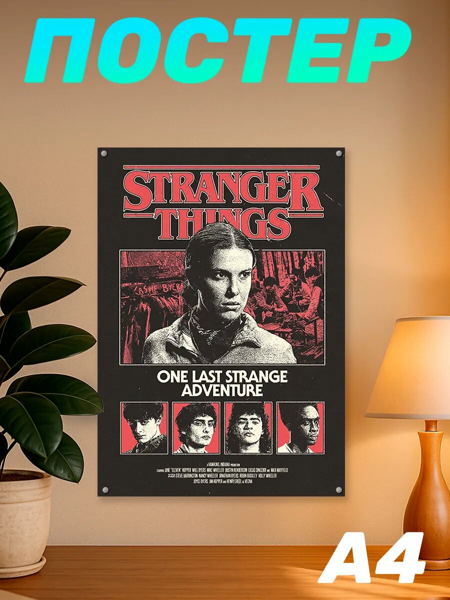 Постер на стену Очень странные дела