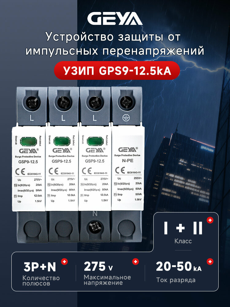 УЗИП 12.5kA 3P+N AC275V, Т1 и Т2, In 20kA-50kA, GEYA GSP9 SPD Класс I II (тип 1 плюс 2), устройство защиты от импульсных перенапряжений с сигнализацией для установки в частных домовладениях и на даче