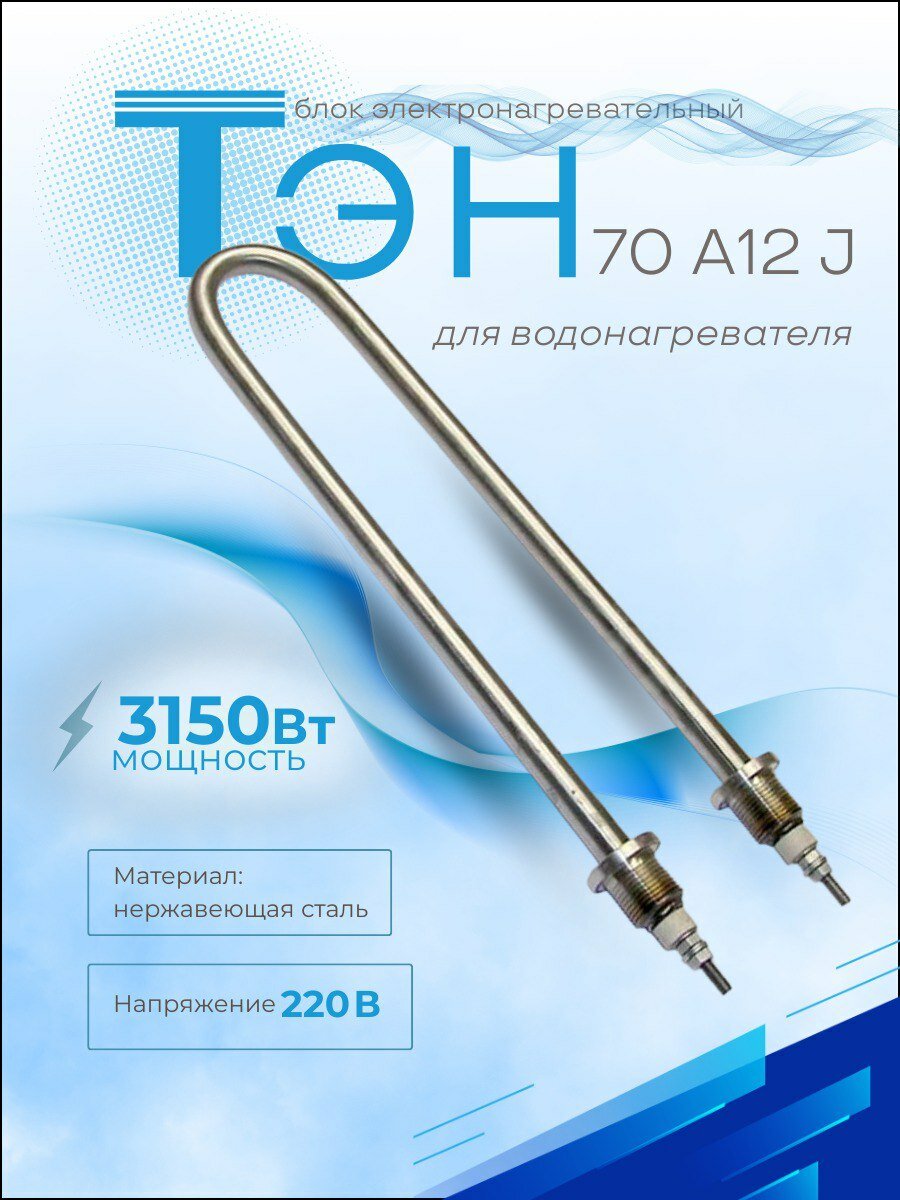 Тэн 70 А12/3,15 квт J для водонагревателя (нержавеющая сталь) 220 Ф-2 ш