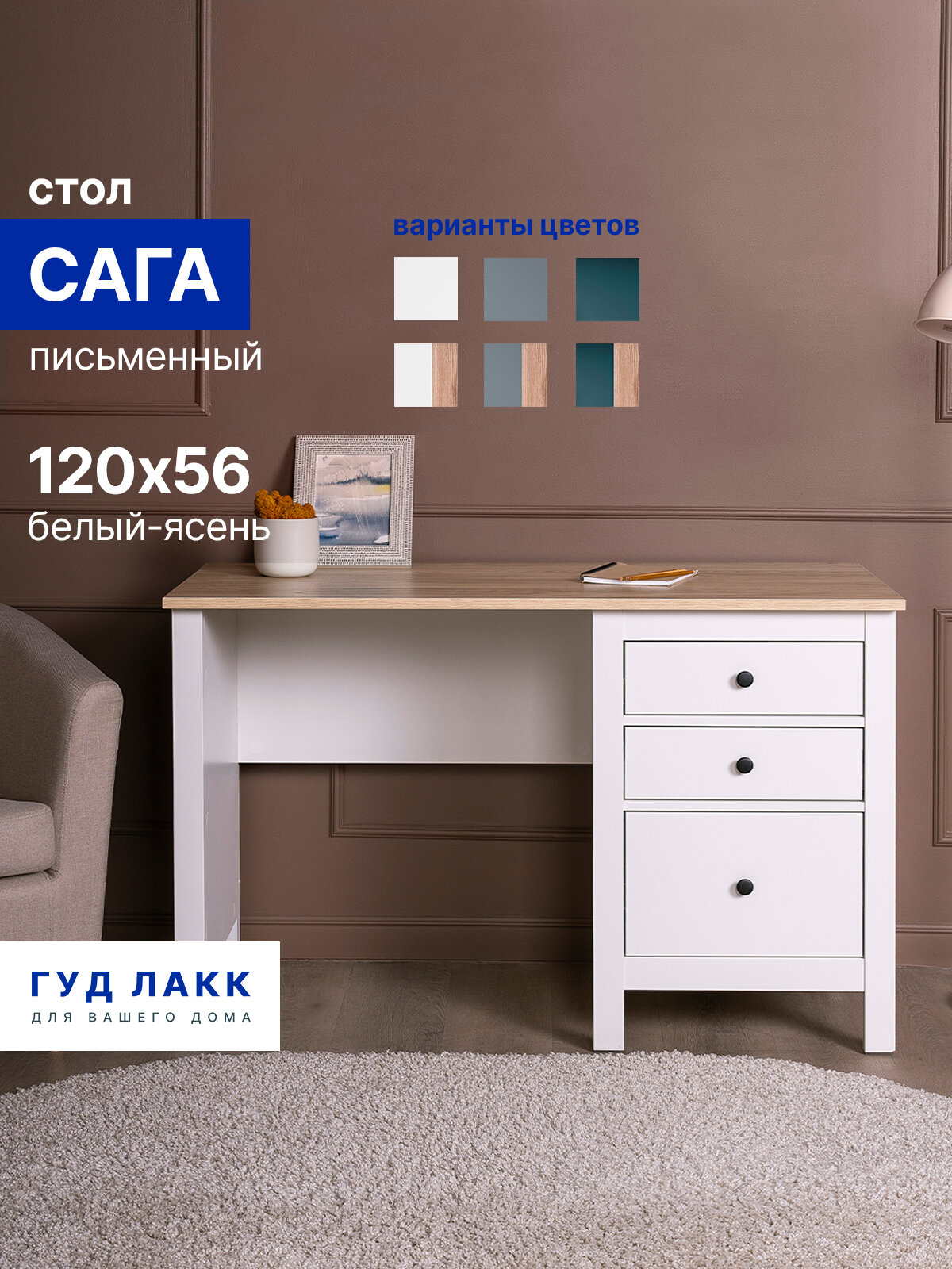 Письменный стол ГУД лакк Сага, 120х56х77 белый/ясень, МДФ, ЛДСП