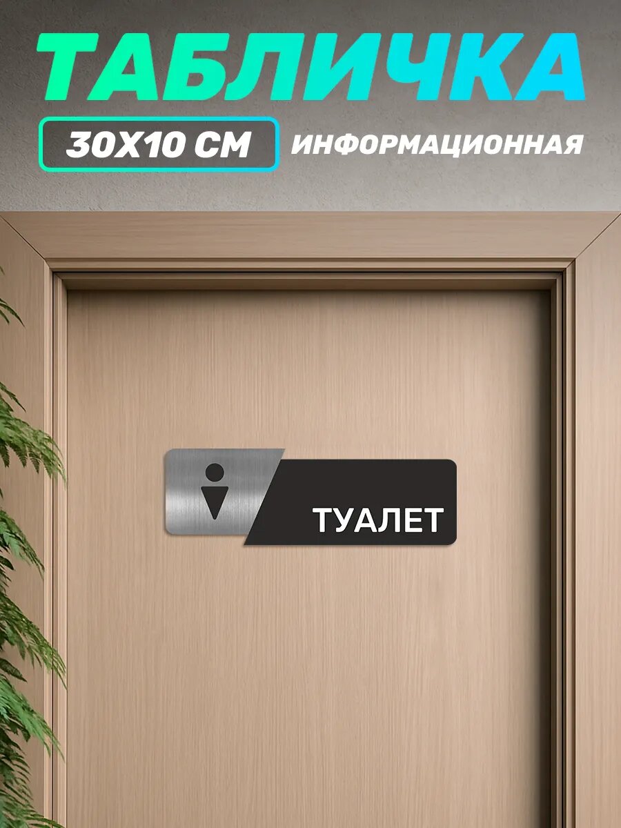 Табличка на дверь информационная для офиса Туалет Мужской