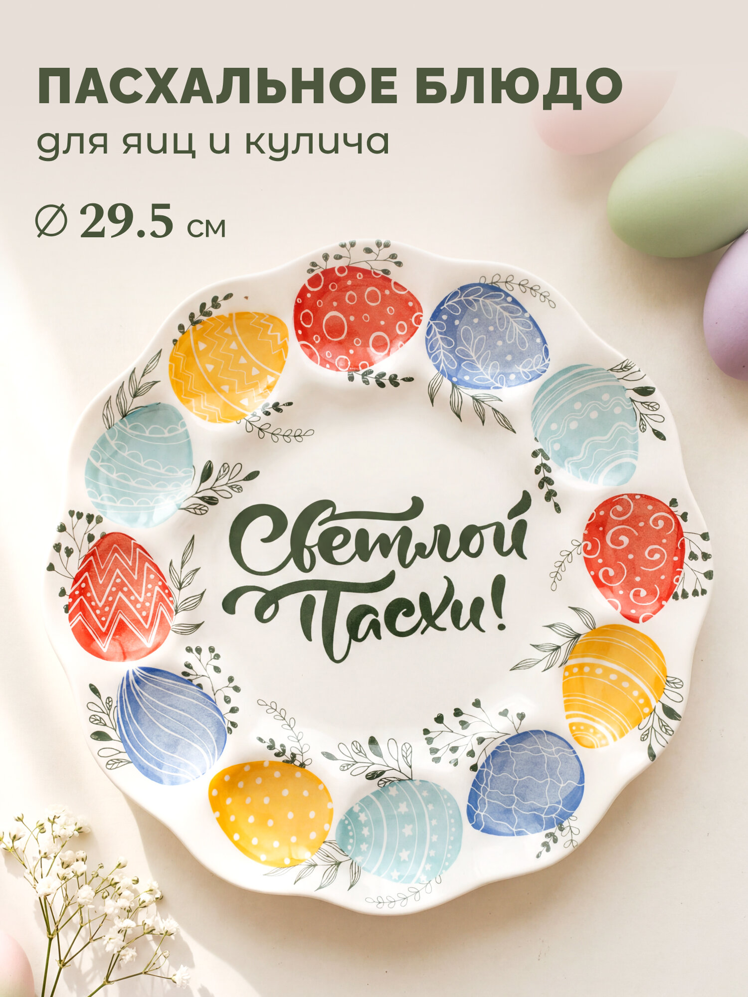 Подставка пасхальная для яиц и кулича SHELLEY "светлая пасха" 29.5см