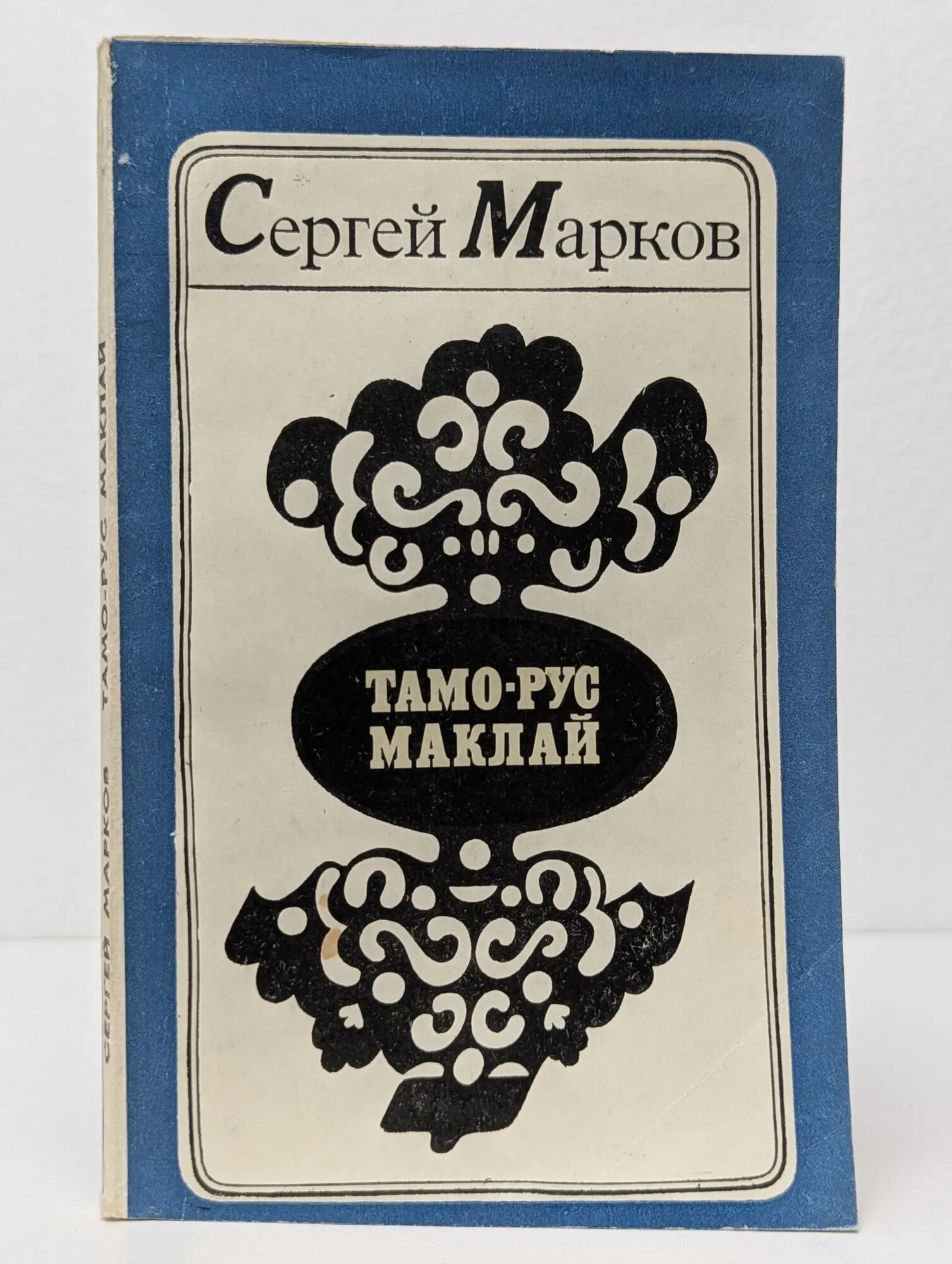 Тамо-Рус Маклай Марков Сергей Николаевич 1975