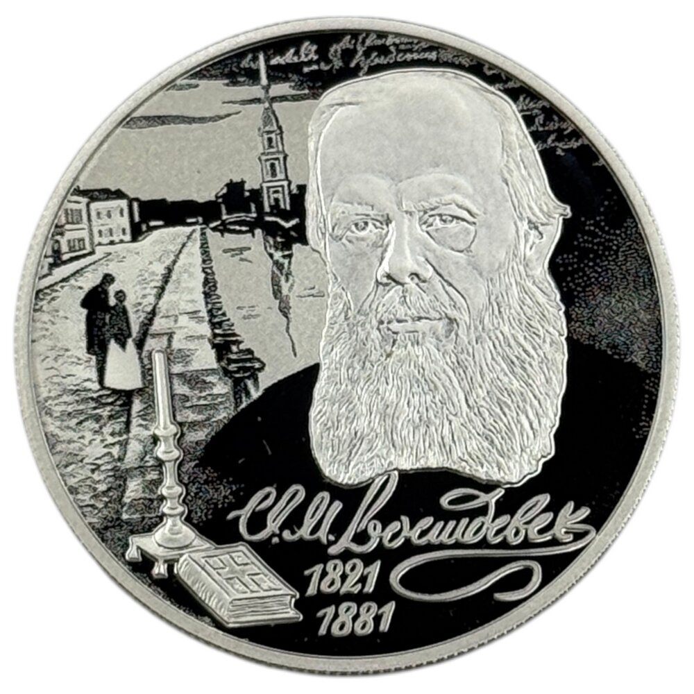 Россия 2 рубля 2021 г. (Выдающиеся личности - 200 лет со дня рождения Ф. М. Достоевского) (Proof)