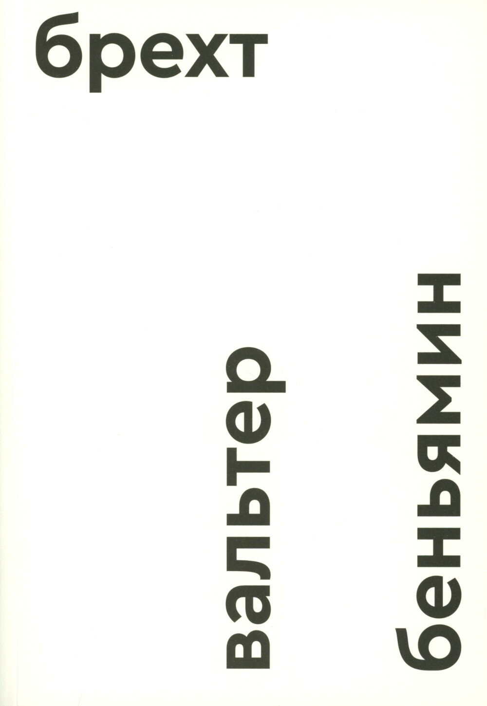 Брехт. Беньямин В.