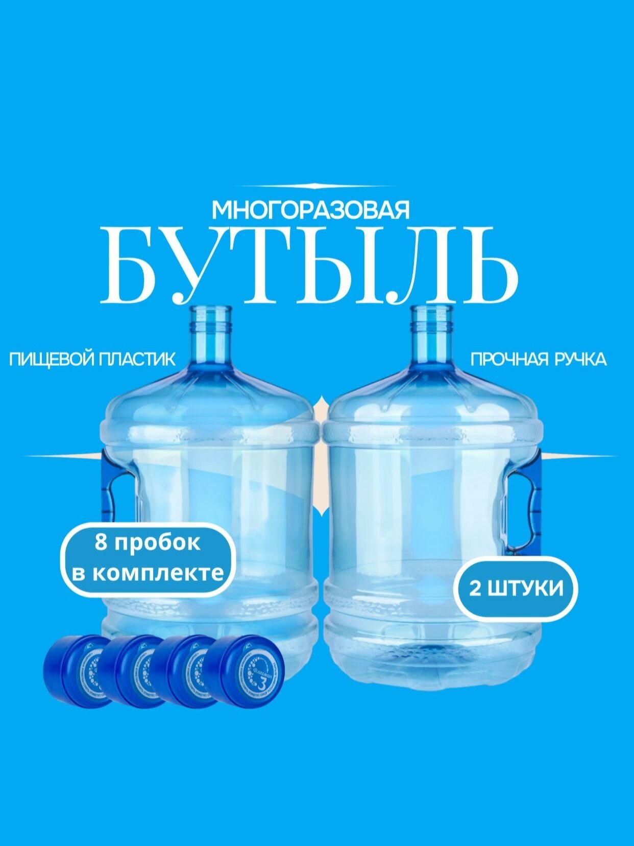 Бутылка 19 литров с ручкой, 19 л, 2 шт + 8 крышек в комплекте