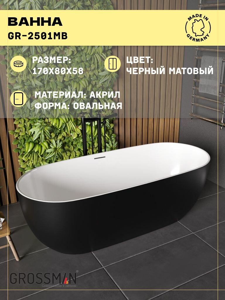 Ванна отдельностоящая Grossman Classic GR-2501MB (170х80х58) цвет белый/черный матовый,1 место