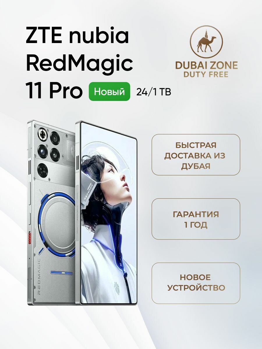 Смартфон ZTE nubia RedMagic 11 Pro 24/1TB Transparent Silver Subzero