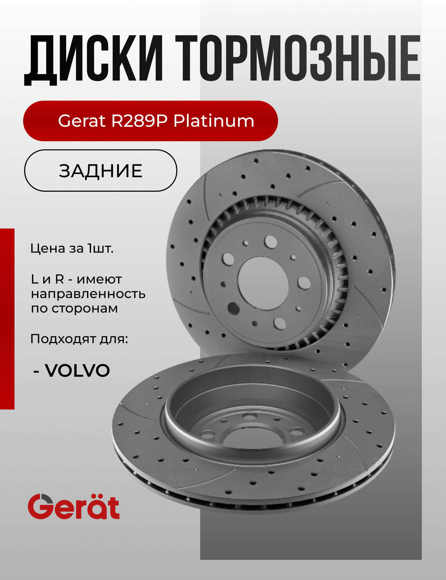 Тормозной диск Gerat R289P (задний) Platinum