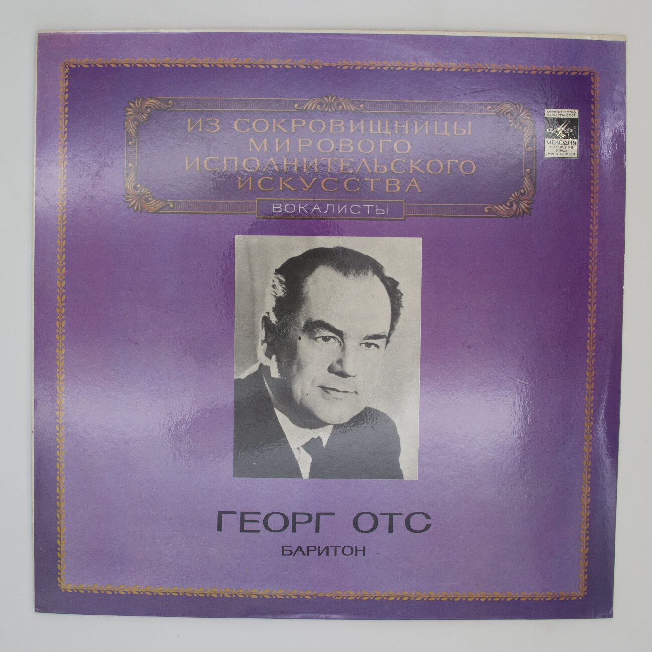 Виниловая пластинка Георг Отс - Баритон, 1xLP, NM