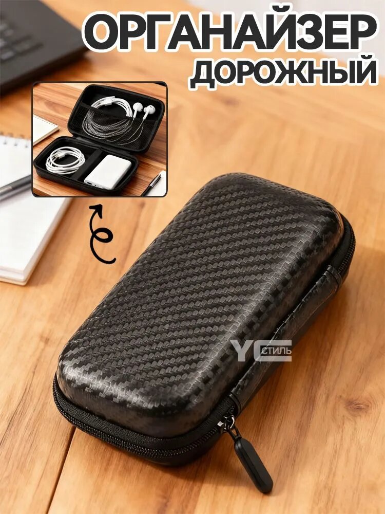 Органайзер дорожный для проводов и зарядок из жаккарда, жесткая конструкция, черного цвета, 21x10x13 см