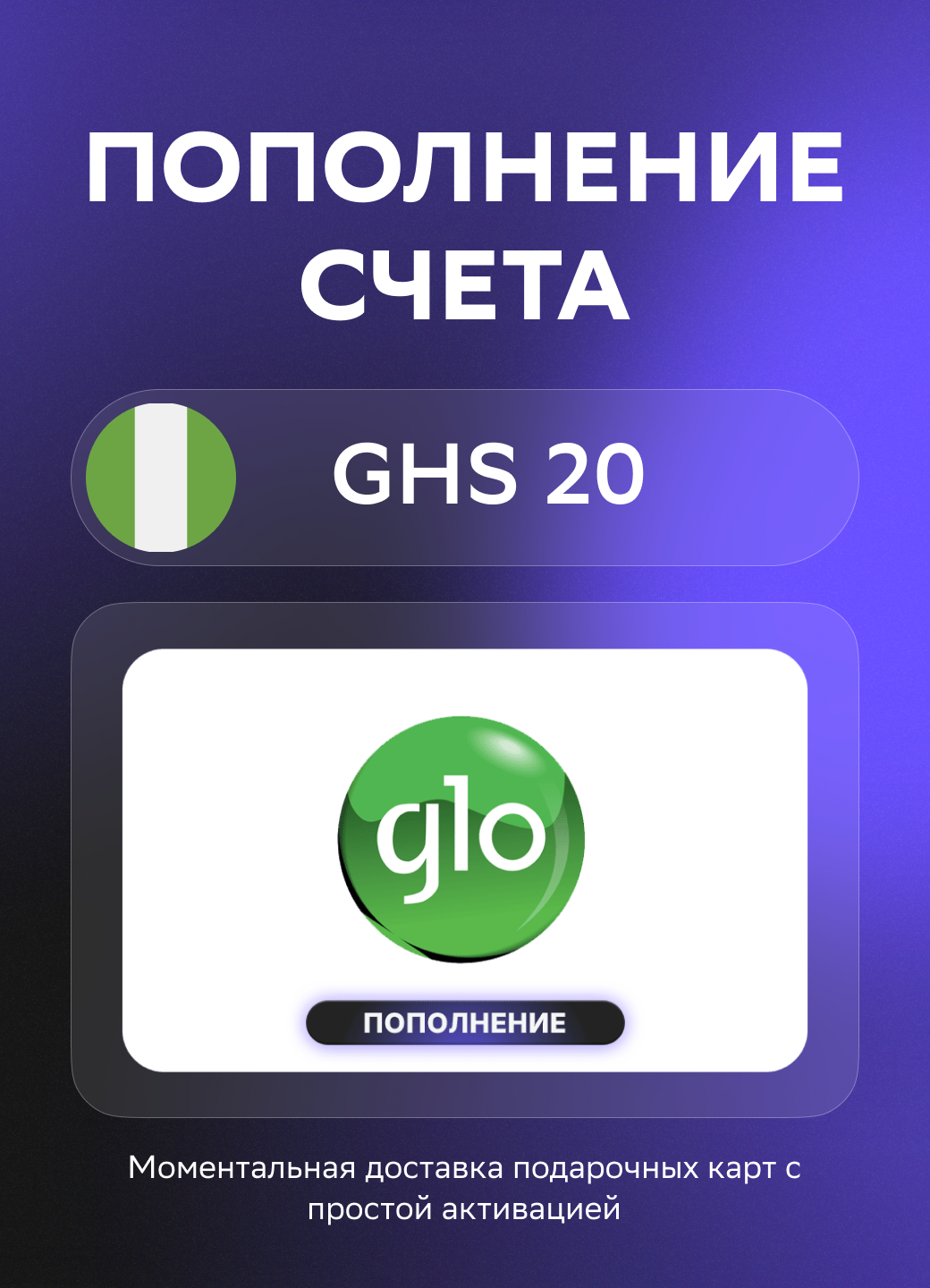 Моментальное пополнение счета Glo Mobile на 20 Ганских Седи | Гана | Data Credit | 4.2ГБ | 30 Дней