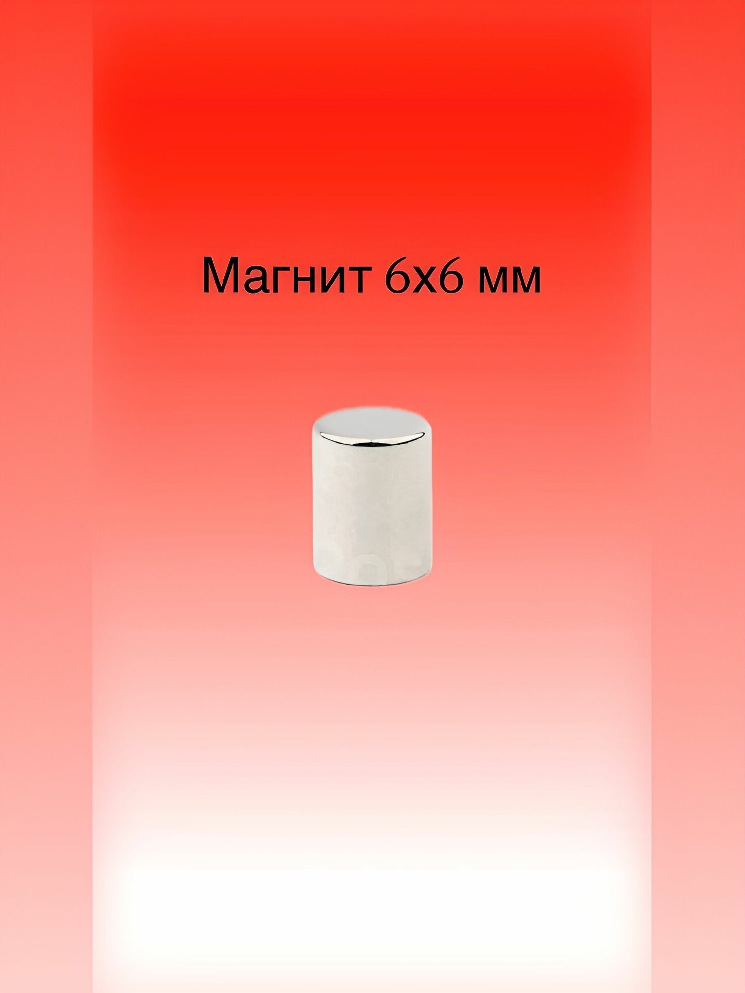 Магнит 6х6 мм — фото 1