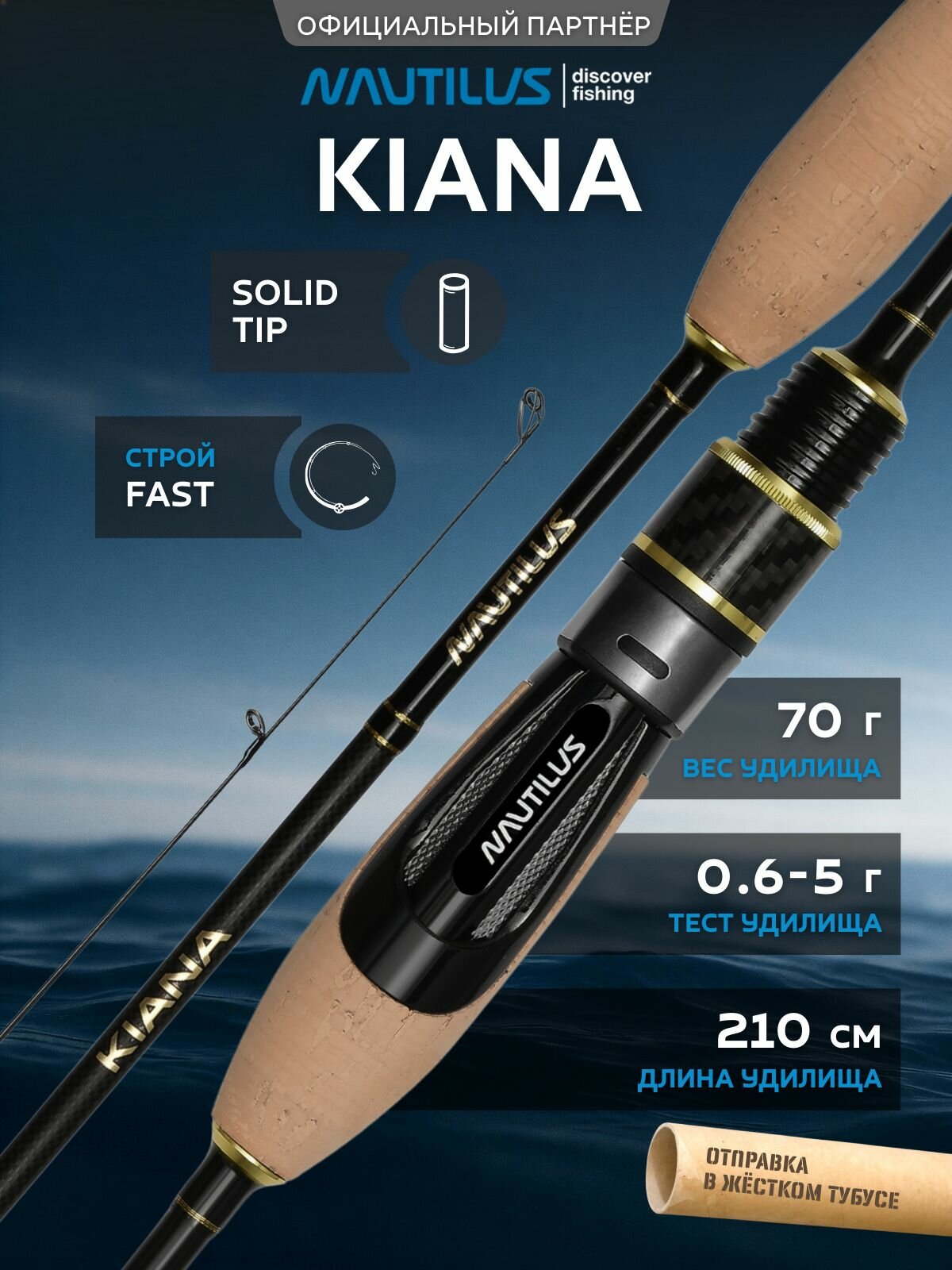 Спиннинг Nautilus Kiana KNA-S702UL 210см 0,6-5,0гр