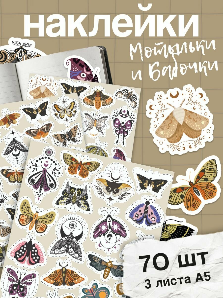 Виниловые наклейки Stick to Stick "Бабочки и мотыльки", влагостойкие, многоразовые