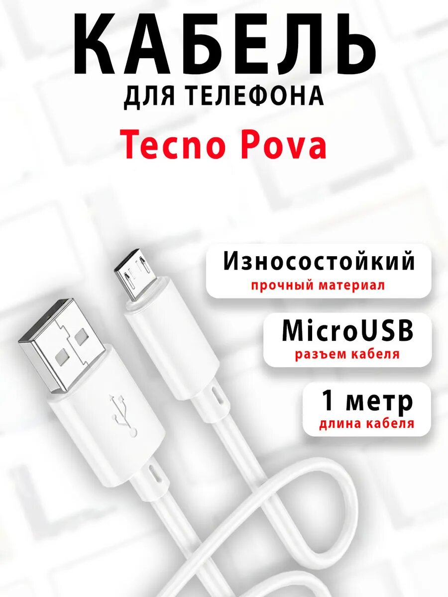 Кабель для телефона Tecno Pova