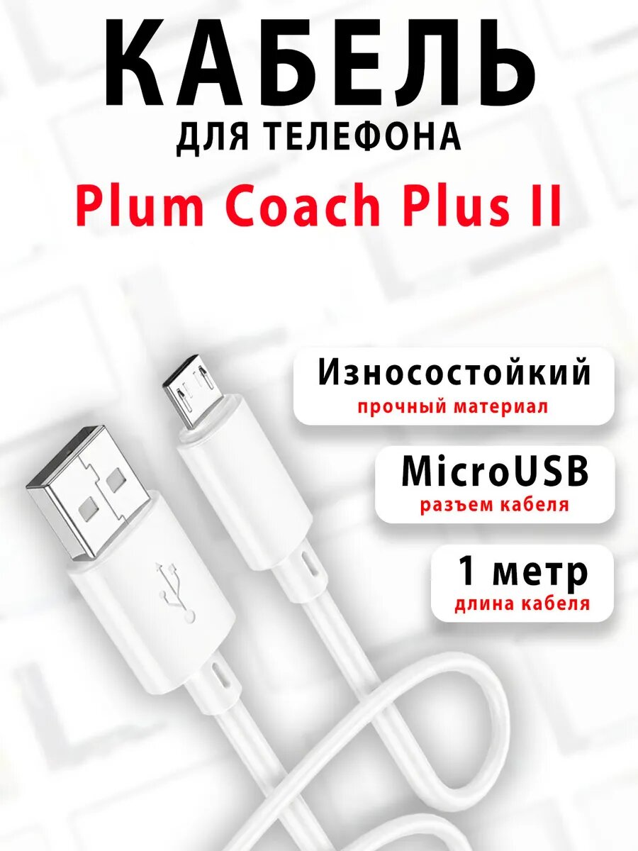 Кабель для телефона Plum Coach Plus II