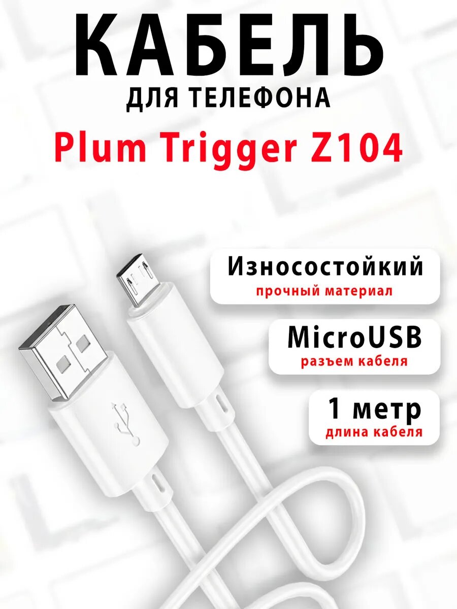Кабель для телефона Plum Trigger Z104