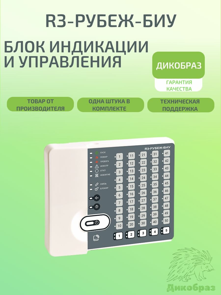Блок индикации и управления R3-Рубеж-БИУ