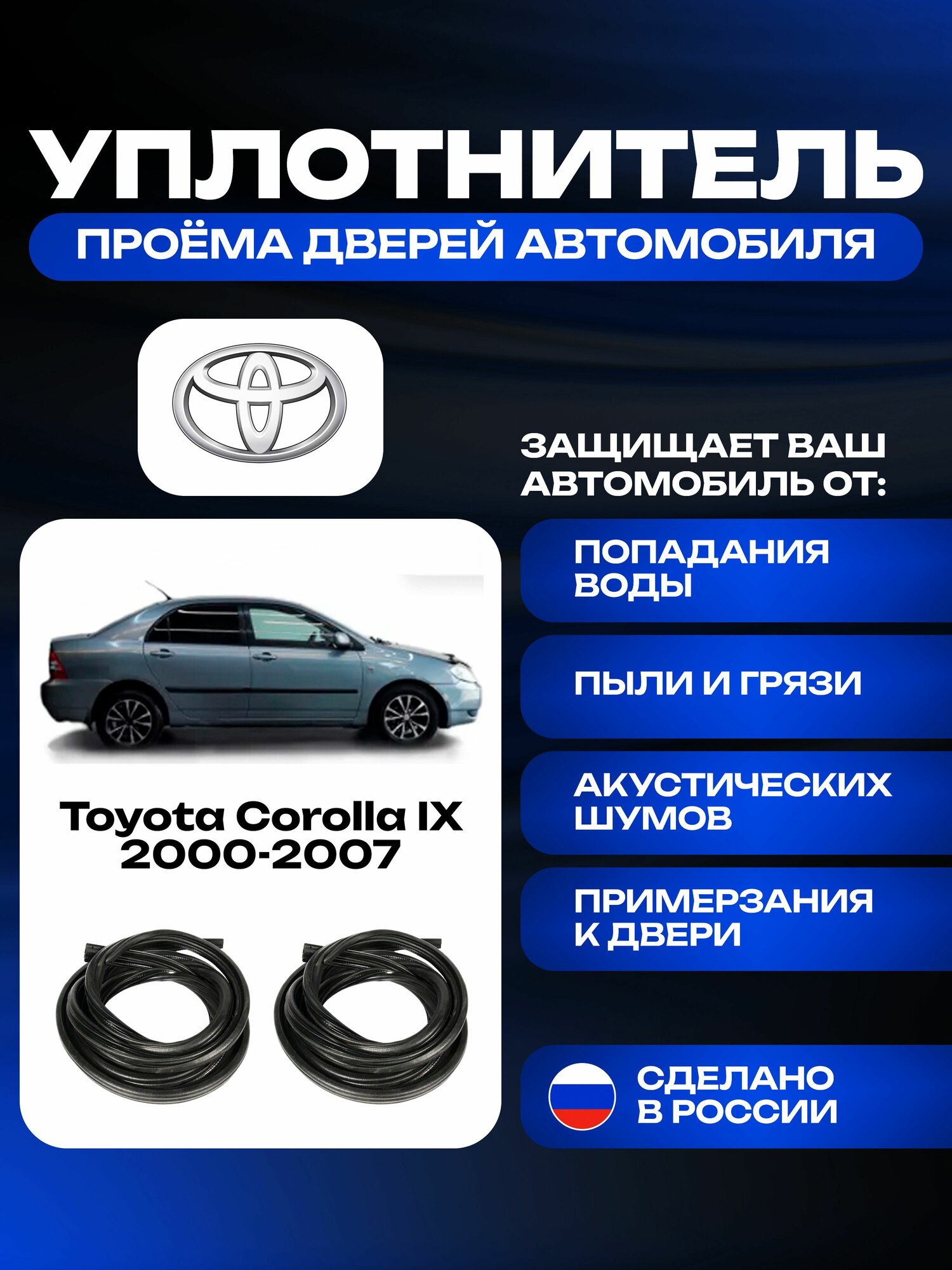 Уплотнитель (резинка) проёма передней двери (2 ШТ.) Toyota Corolla IX 2000-2007 / Тойота Королла 9 поколение