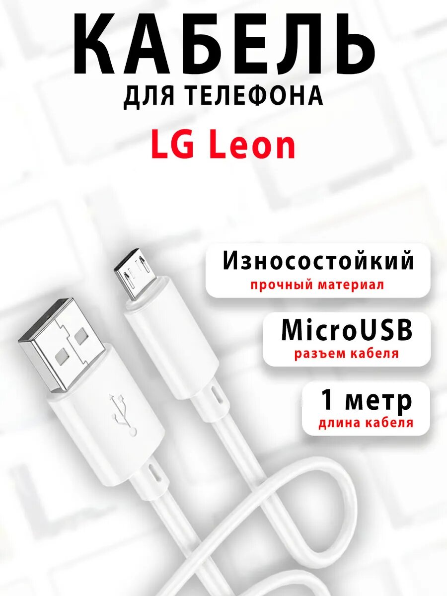 Кабель для телефона LG Leon