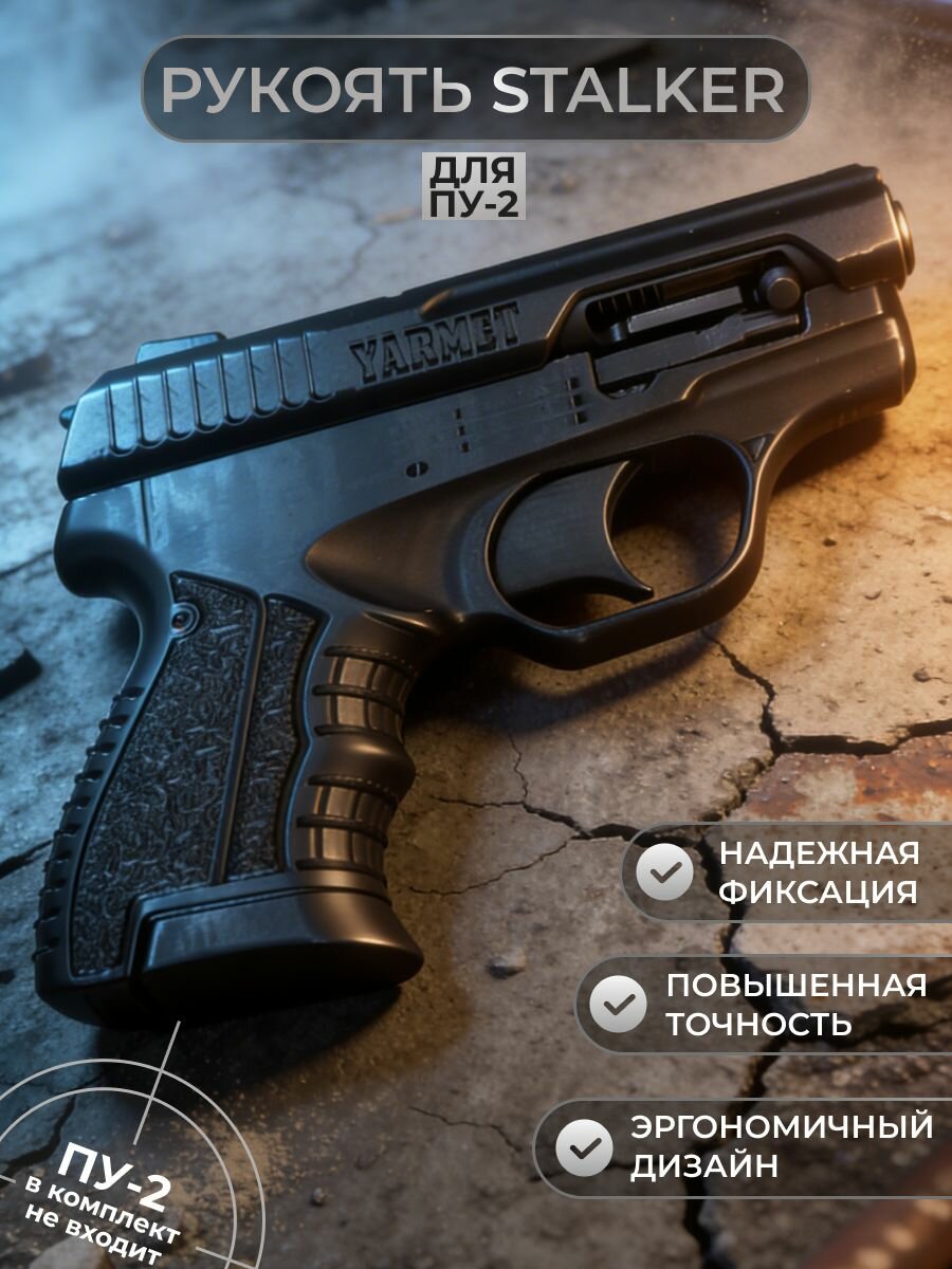 Рукоять для ПУ-2 stalker