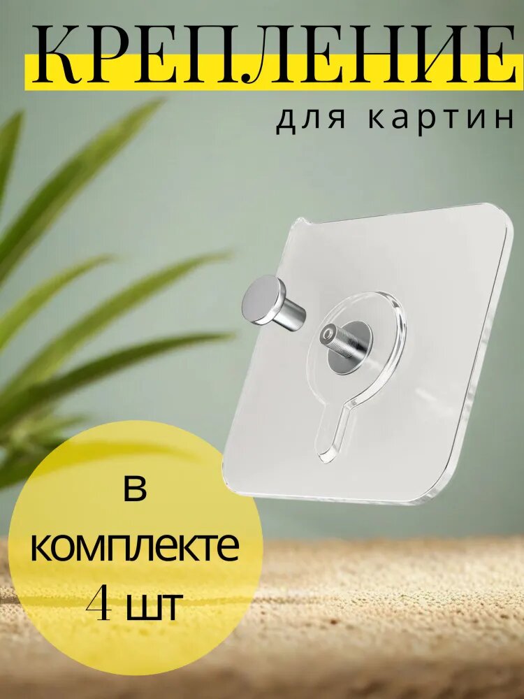 Крепление для картин, 4 шт, самоклеящееся, силиконовое, прозрачное, 6x6 см