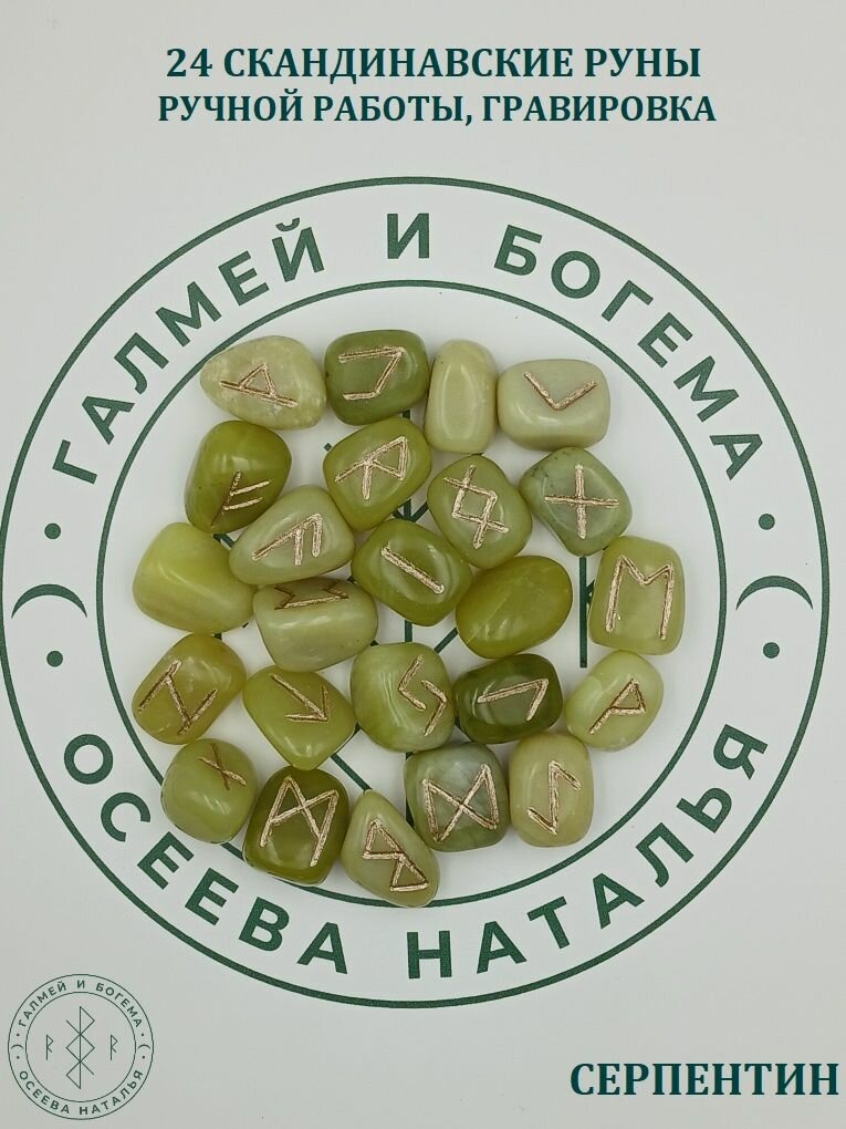 Скандинавские руны ручной работы. Серпентин, №1/287, 2,3-2,8 см.