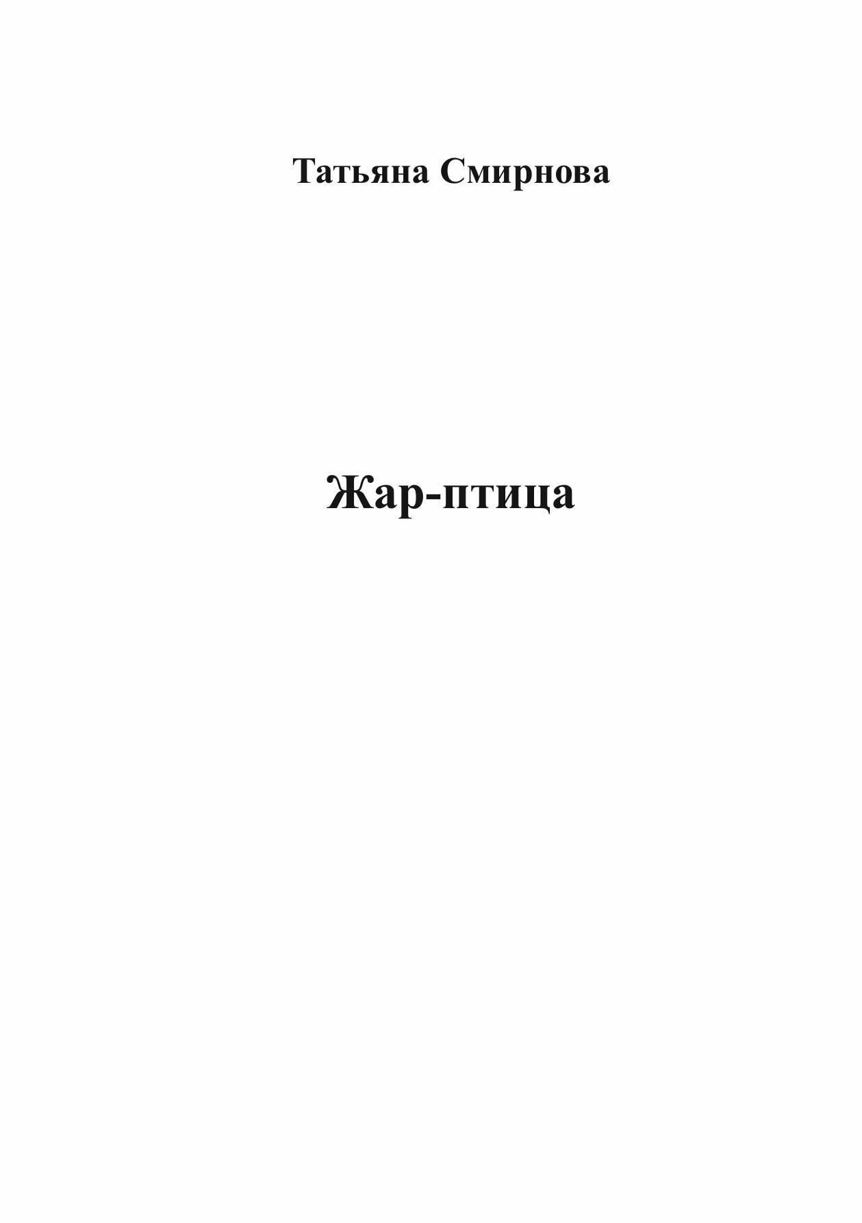 Жар-птица — фото 1