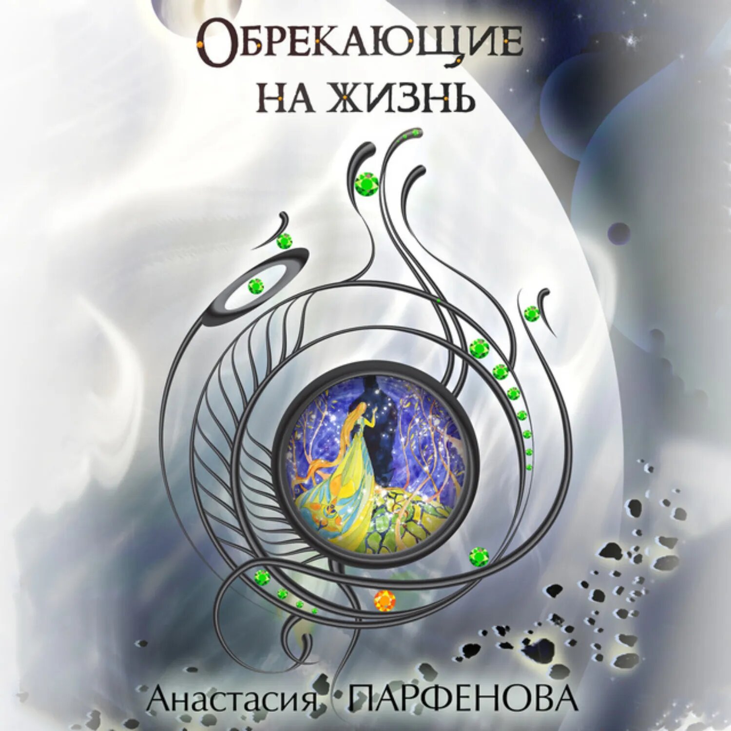 Обрекающие на Жизнь [Аудиокнига]