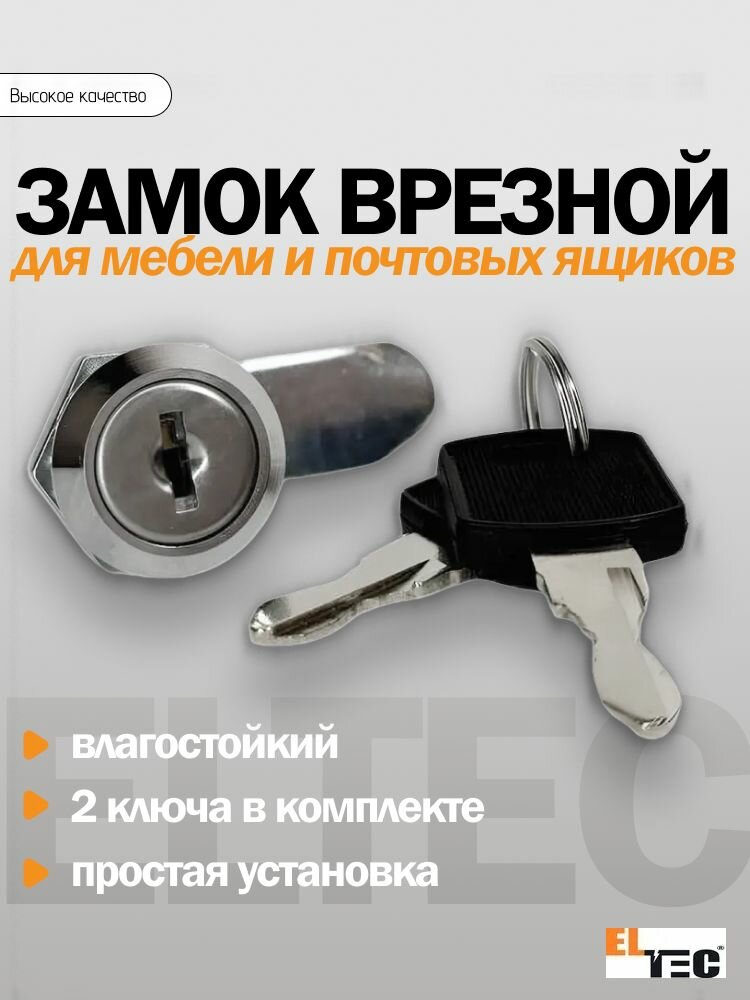Замок ELTEC, для мебели и почты, 16мм, с ключами, серебристый/черный