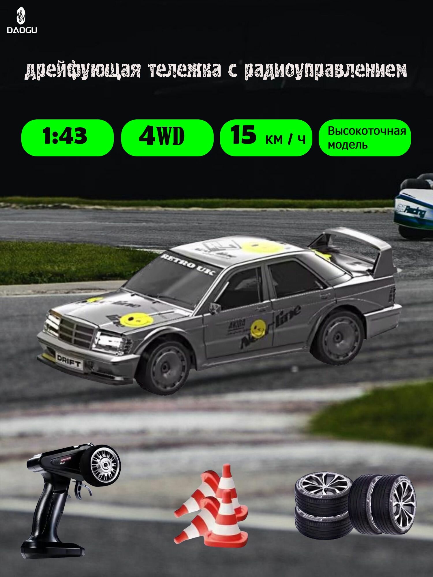 Дрейфующая тележка с радиоуправлением