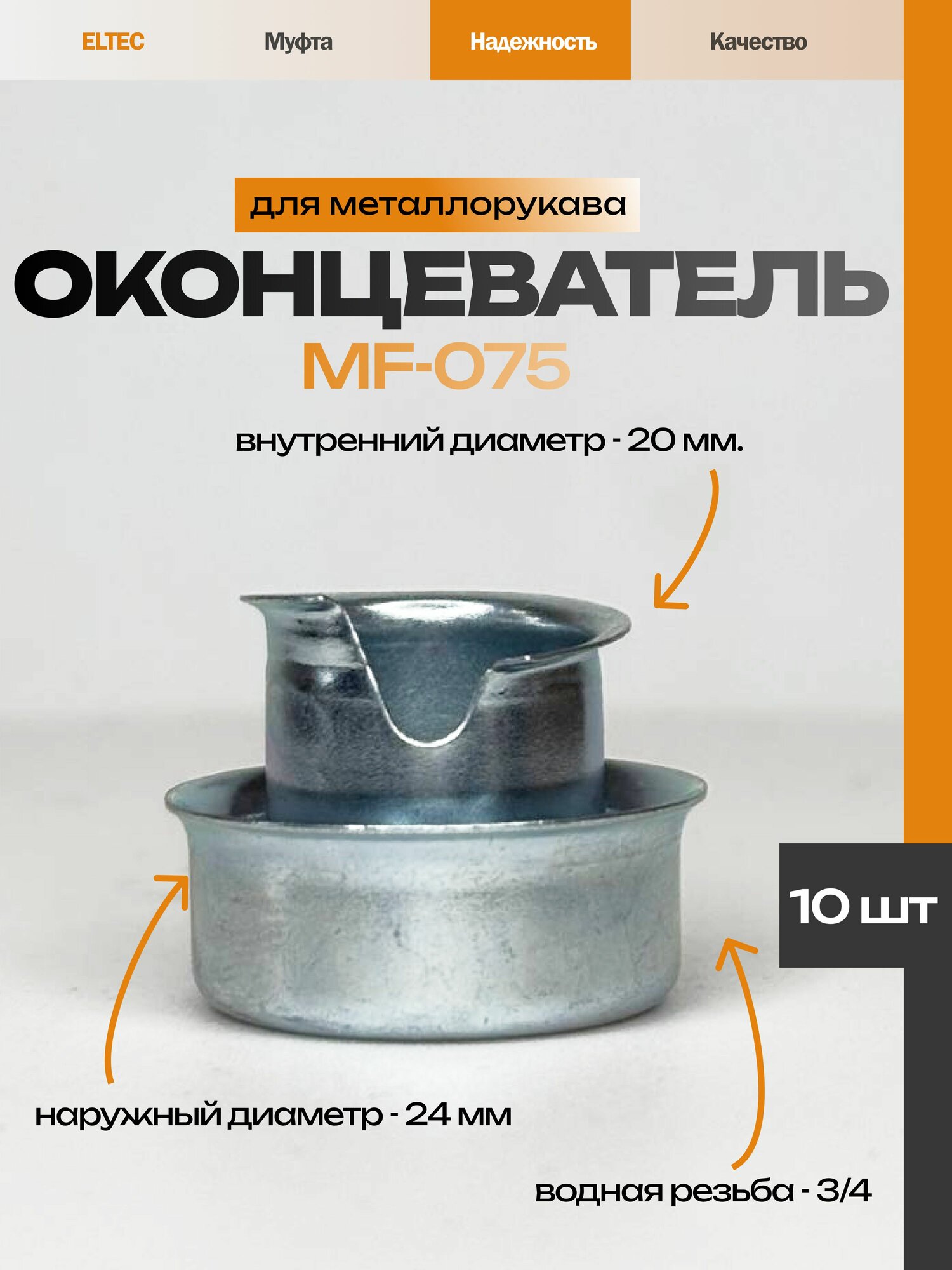 Оконцеватель ELTEC MF-075 для металлорукава, сталь, серебристый, d 3/4", 10 штук
