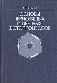 Основы черно-белых и цветных фотопроцессов